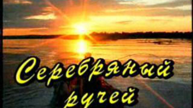 Серебряный ручей - Беломорье