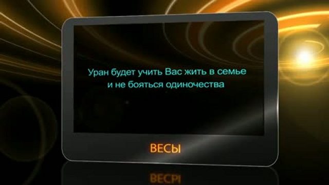 Влияние Урана на знаки зодиака в ближайшие 7 лет., Как влияет Уран на