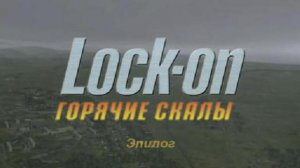 Lock-on Горячие скалы ЭПИЛОГ