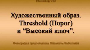 Фотошоп (Photoshop) - 076 Художественный образ. Threshold (Порог) и Высокий ключ