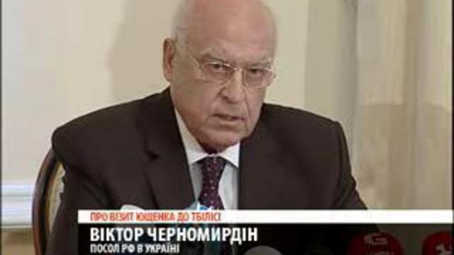 Черномырдин сообщает