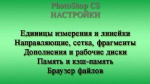 Фотошоп (Photoshop) - 032 Единицы измерения и линейки