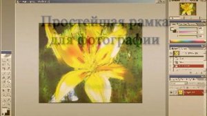 Фотошоп (Photoshop) - 012 Простейшая рамка для фотографии