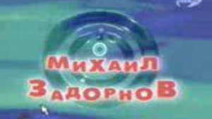 Задорнов. на РЕН-ТВ