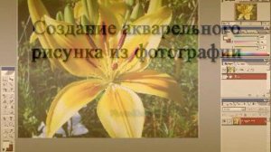 Фотошоп (Photoshop) - 013 Создание акварельного рисунка из фотографии