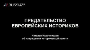 Наталья Нарочницкая: Предательство европейских историков 