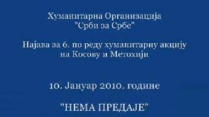 Организация помощи сербам в Косово и Метохии