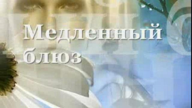 Г.Лепс "Медленный блюз"