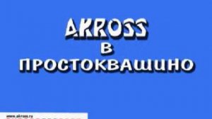 Клип 3 (AKROSS Con 2007)