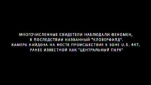 "Монстро / Cloverfield" русский трейлер