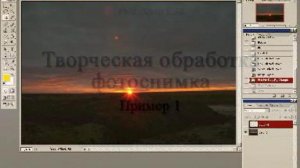 Фотошоп (Photoshop) - 036 Творческая обработка. Пример1 (сечение)